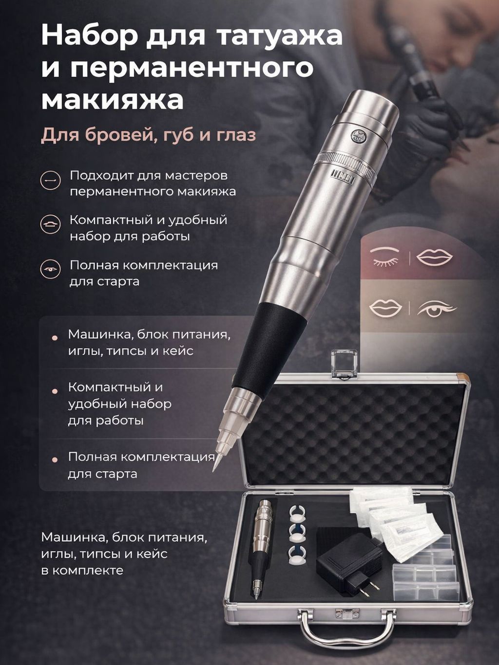 Аппарат для ПМ с иглами и блоком питания, в кейсе. Цвет серебряный