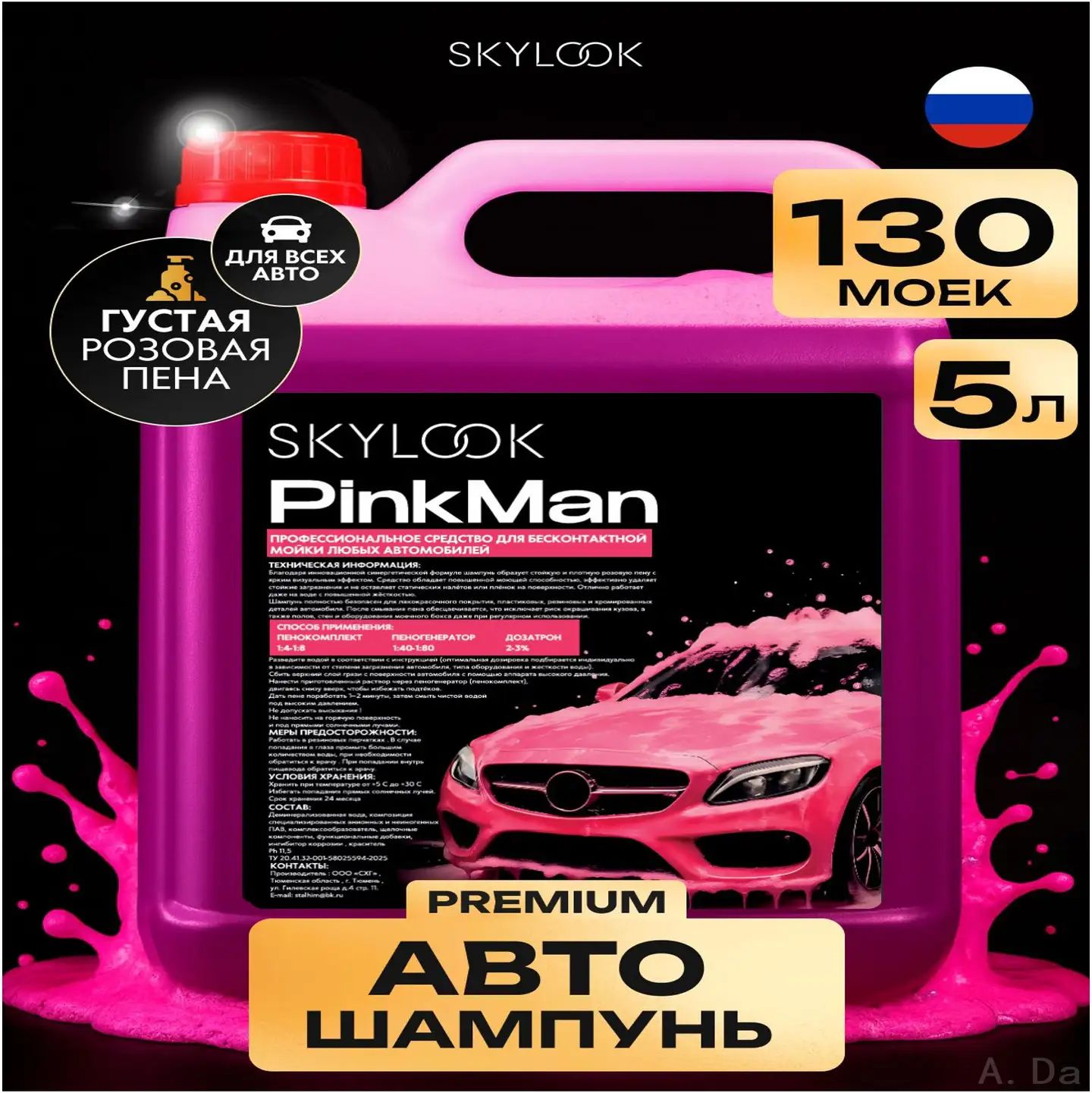 Автошампунь для бесконтактной мойки SKYLOOK Розовая пена. Розовая пена активная, яркая. Концентрат