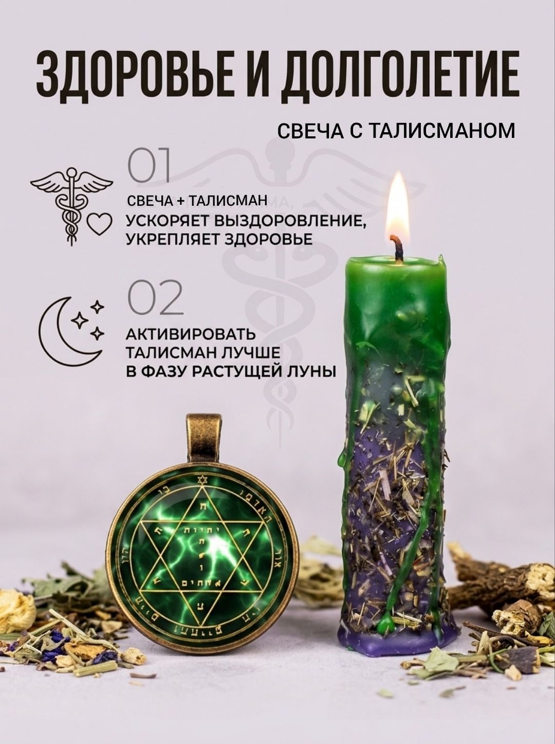 Здоровье и долголетие. Свеча с талисманом