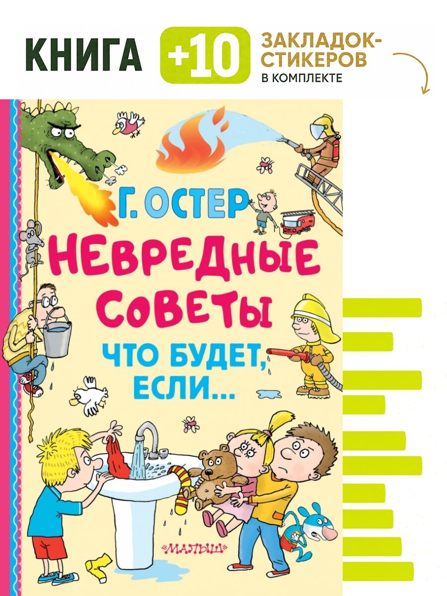 Невредные советы. Что будет, если. Комплект: книга + 10 закладок-стикеров
