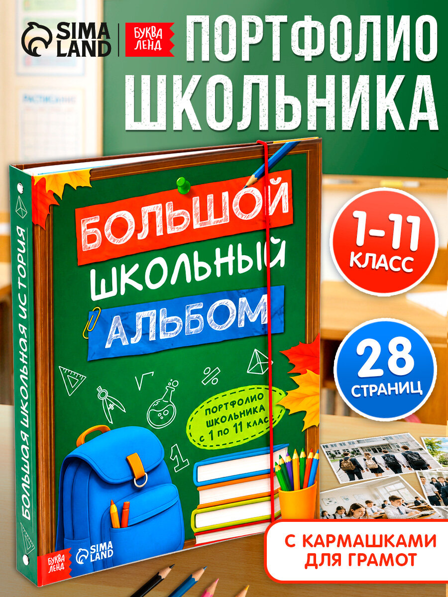 Портфолио для школьника, Буква-Ленд, "Большой школьный альбом" с наклейками