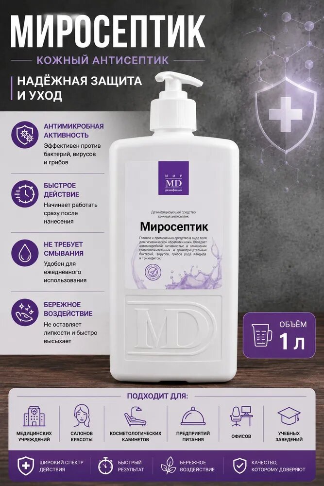 Антисептик для рук Миросептик, 1л.