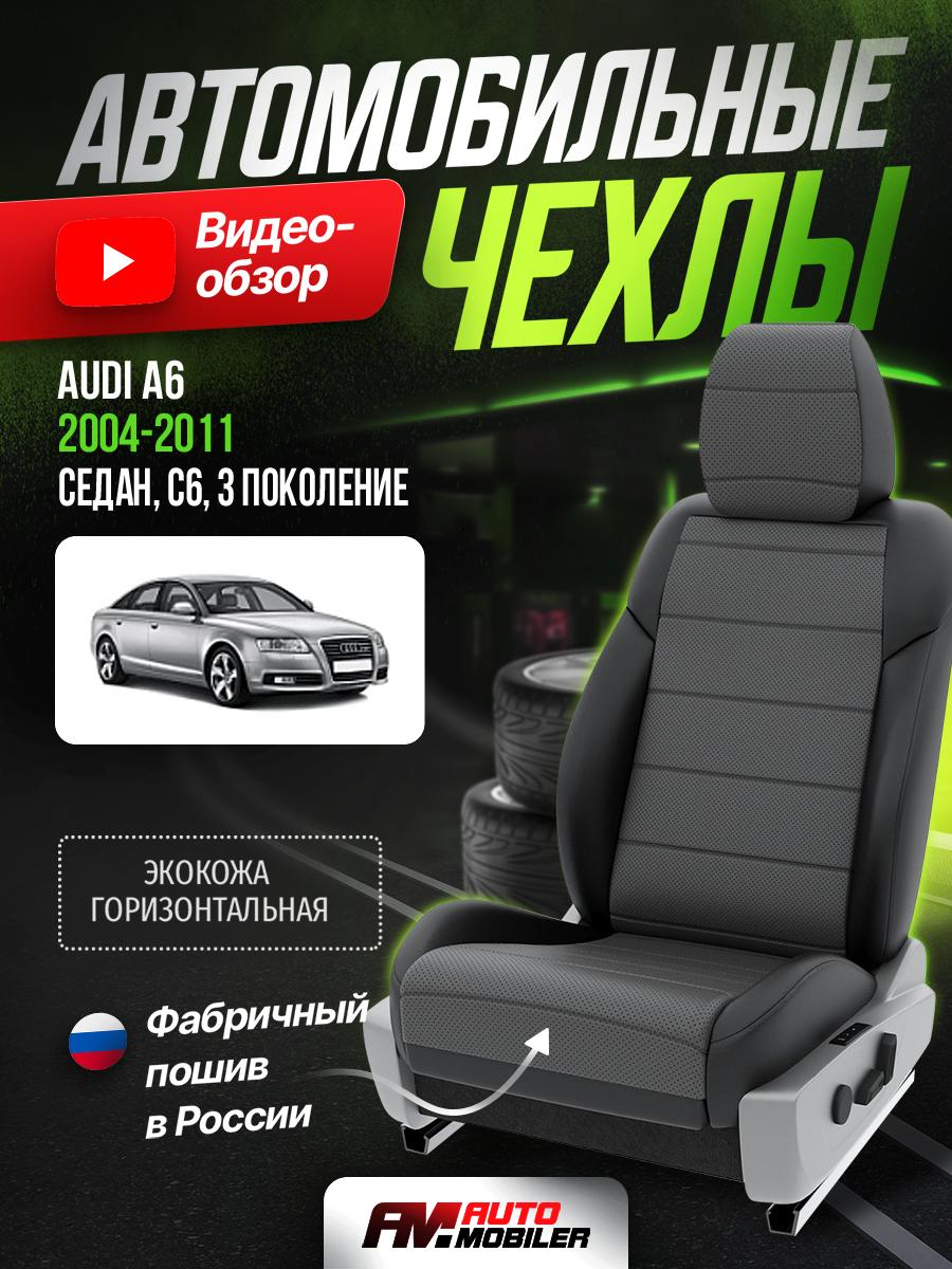 Чехлы Ауди А6 (Audi А6) 2004-2011 3 C6 седан Экокожа Серый A-A-23F402 Automobiler