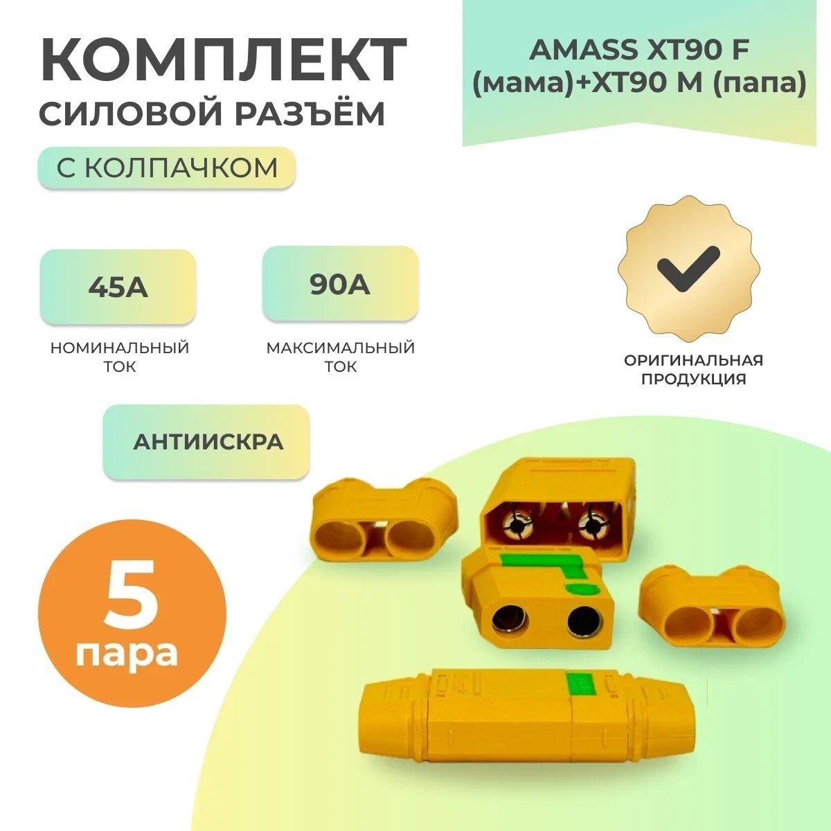 Комплект антиискра силовой разъём XT90F(мама) + XT90M(папа) (с колпачками) - 5 пар