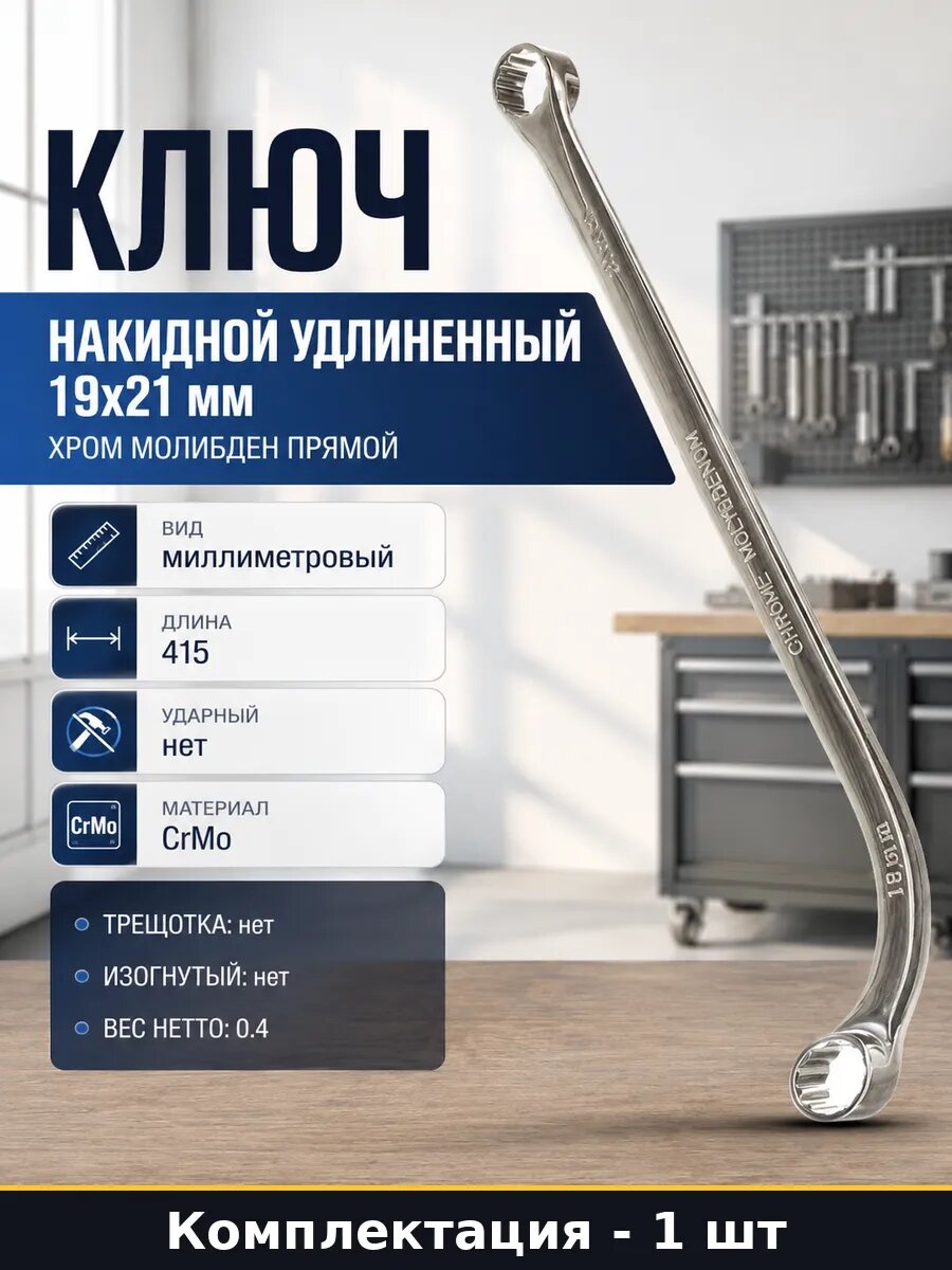 Ключ накидной удлиненный 19х21 мм хром молибден прямой