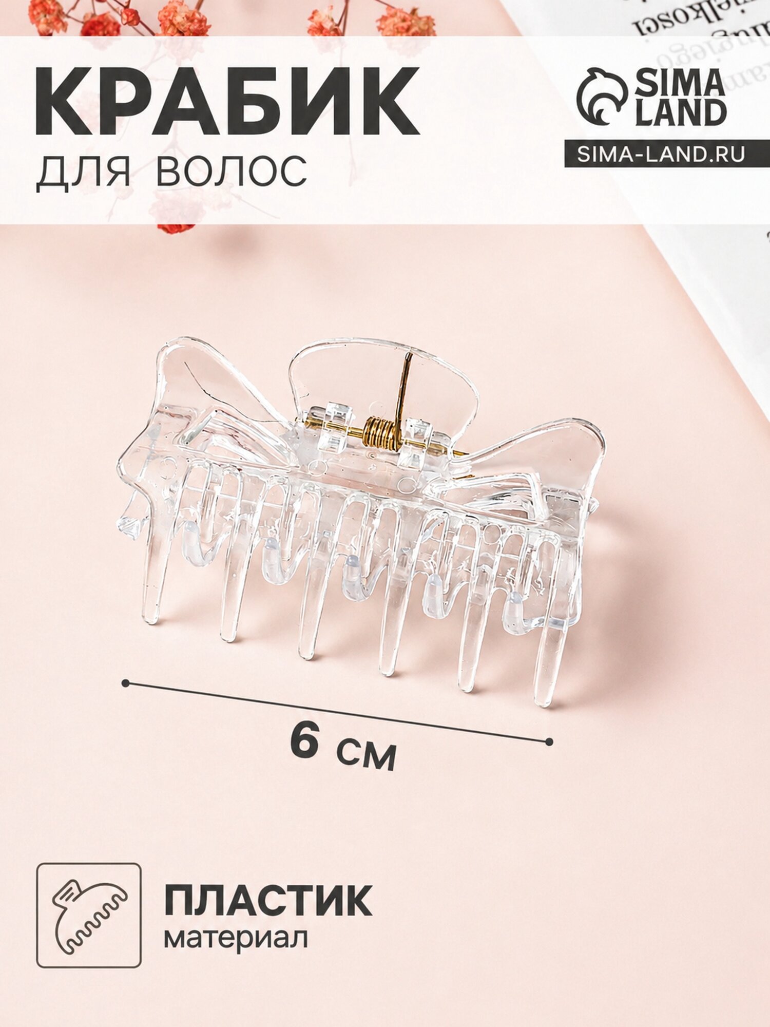 Крабик для волос «Маленькая классика», 6 см, прозрачный