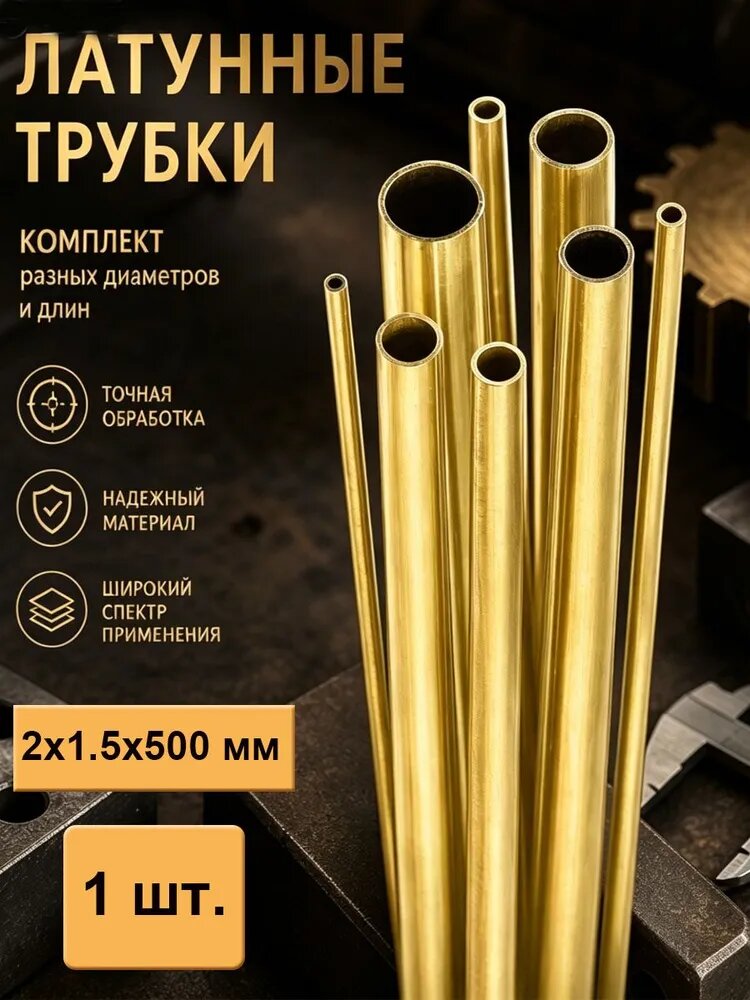 Трубка латунная 2мм, внутренний диаметр 1.5мм, длина 500мм, 1шт