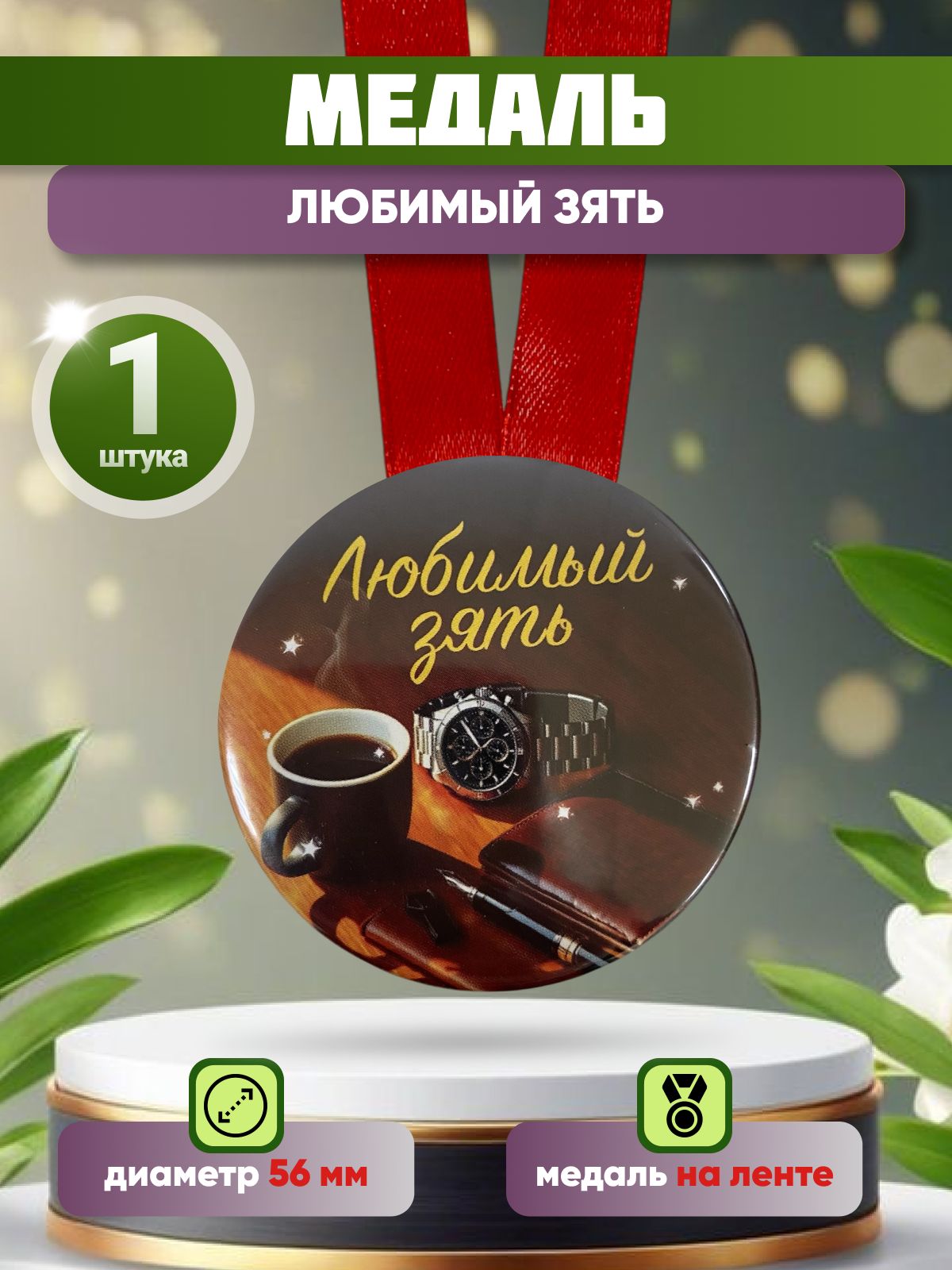 Медаль подарочная Любимый зять