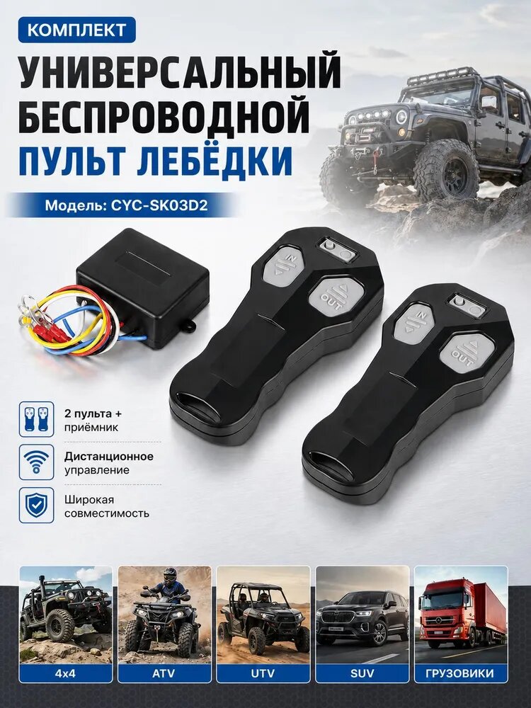 Ручной передатчик Общий Контроллер переключателя 12V / 24V для лебедки