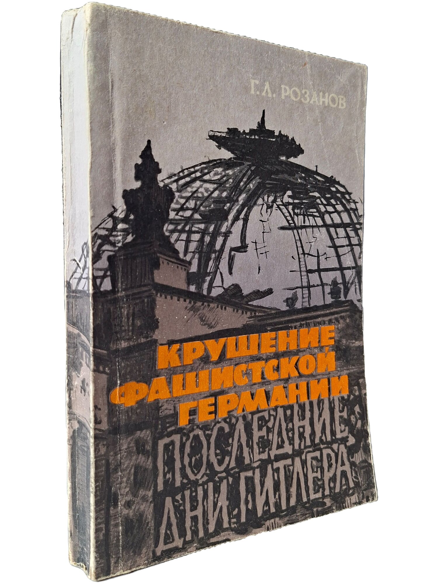Крушение фашистской Германии (Последние дни Гитлера). Розанов Герман Леонтьевич. 1963. Мягкая обложка. 250 стр