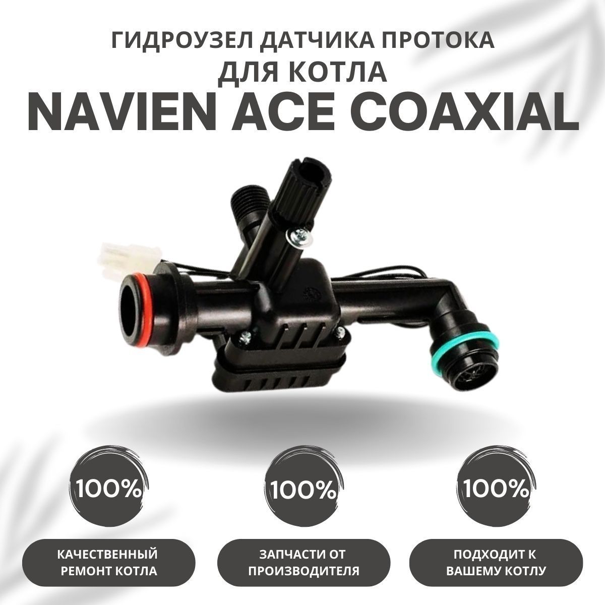 Гидроузел датчика протока с краном подпитки для котла Navien ACE Coaxial 10-24 (gidrprotACECoax1024)