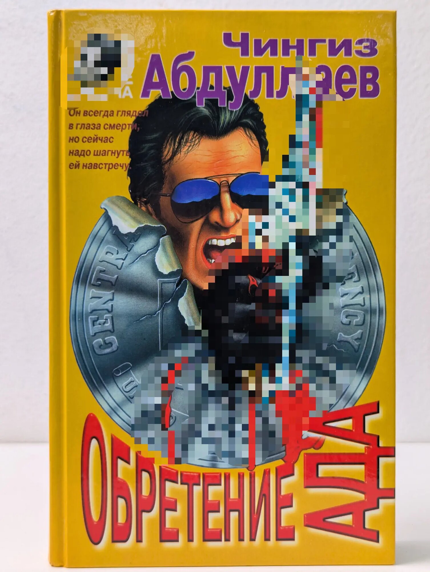 Вне закона. Обретение ада Абдуллаев Чингиз Акифович 1997