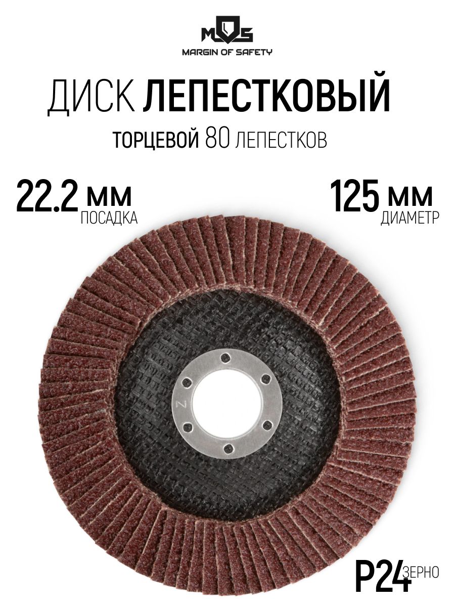 Лепестковый диск 125 х 22,2 мм круг торцевой шлифовальный наждачный P24 для УШМ болгарки