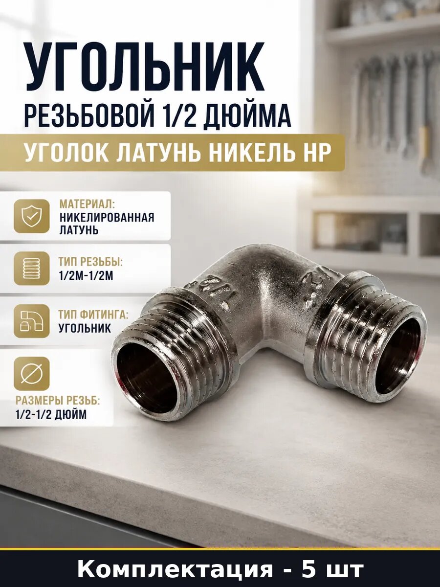 Угольник 1/2 наружная наружная 5 шт фитинг латунный для воды