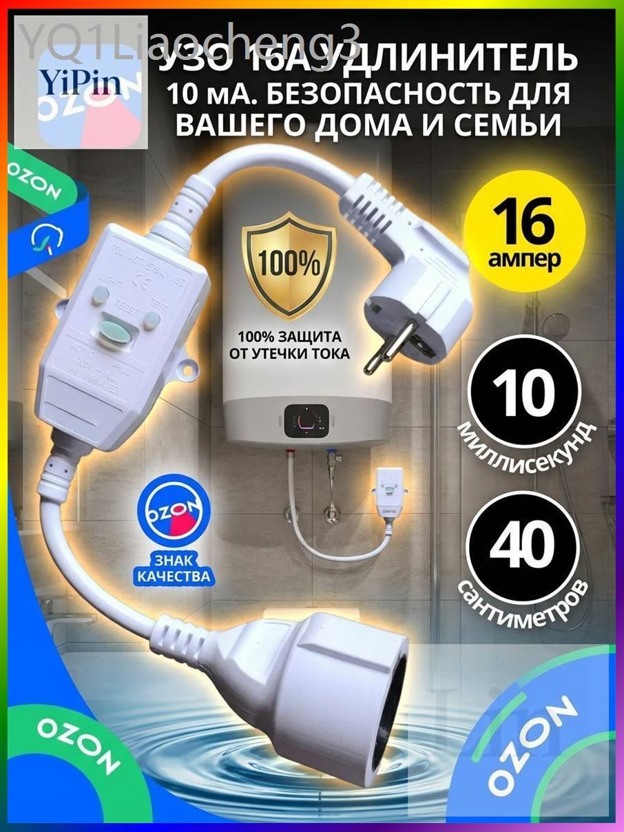 Кабель с УЗО 16А 10мА для водонагревателя, устройство защитного отключения 3500Вт