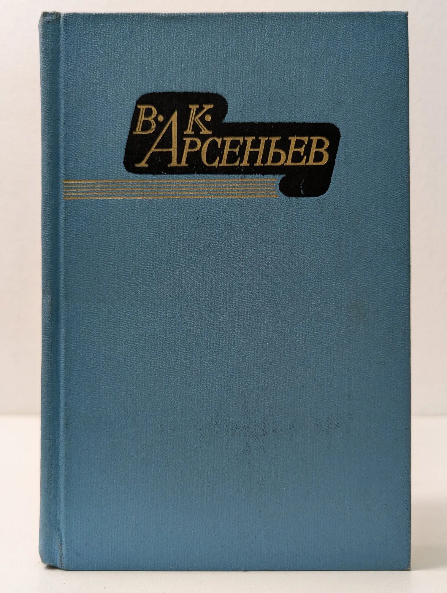 В. Арсеньев. Избранные произведения в 2 томах. Том 1. По Уссурийскому краю. Дерсу Узала Арсеньев Владимир Клавдиевич 1986