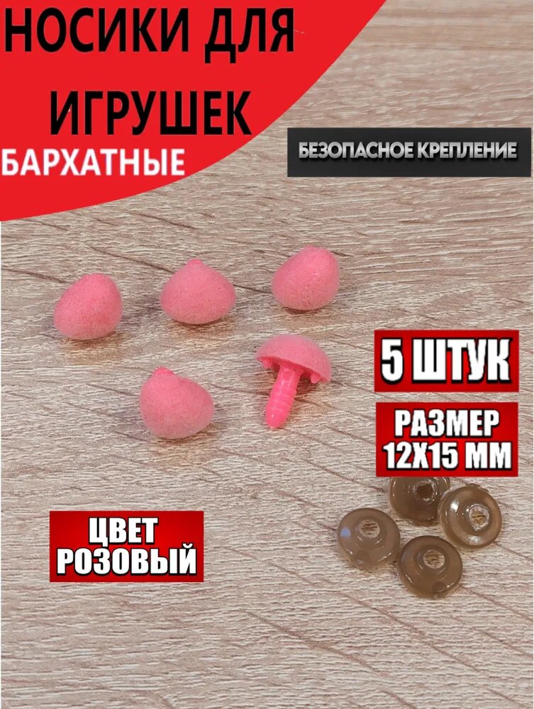 Носики для игрушек винтовые с заглушками бархатные 12х15 мм/5штук, цвет розовый.