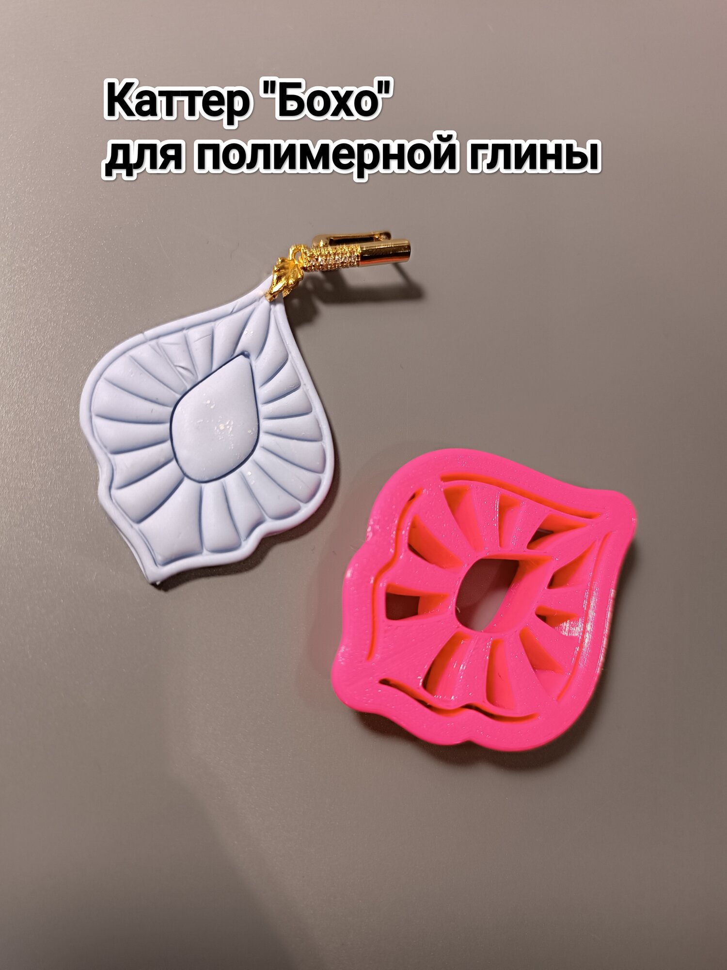 Каттер "Бохо" для полимерной глины