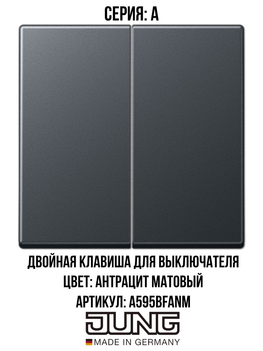 Двойная клавиша для выключателя JUNG А