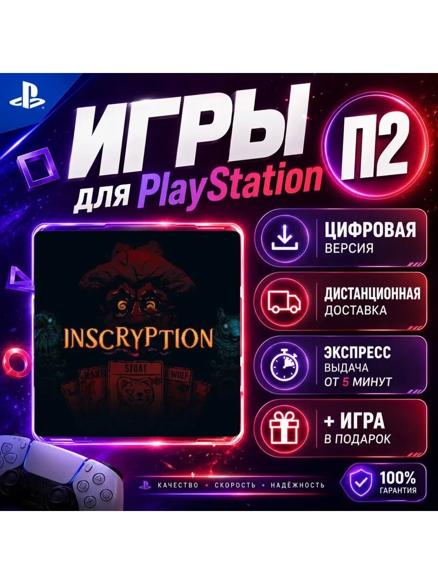 Inscryption PS4 PS5 цифровая версия п2