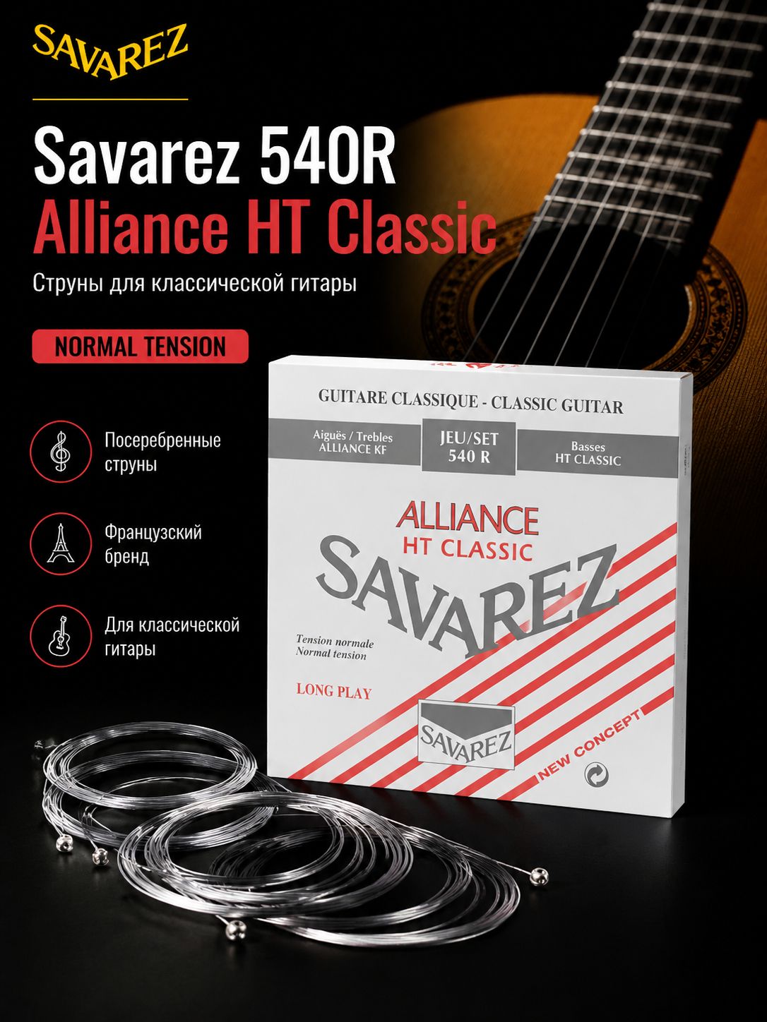 Струны для классической гитары Savarez 540R