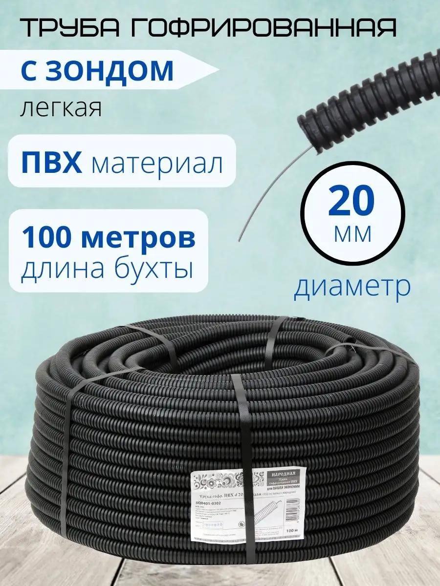 Труба гофрированная ПВХ d 20 с зондом (100 м) легкая "Народная" для проводов, электромонтажа и проводки