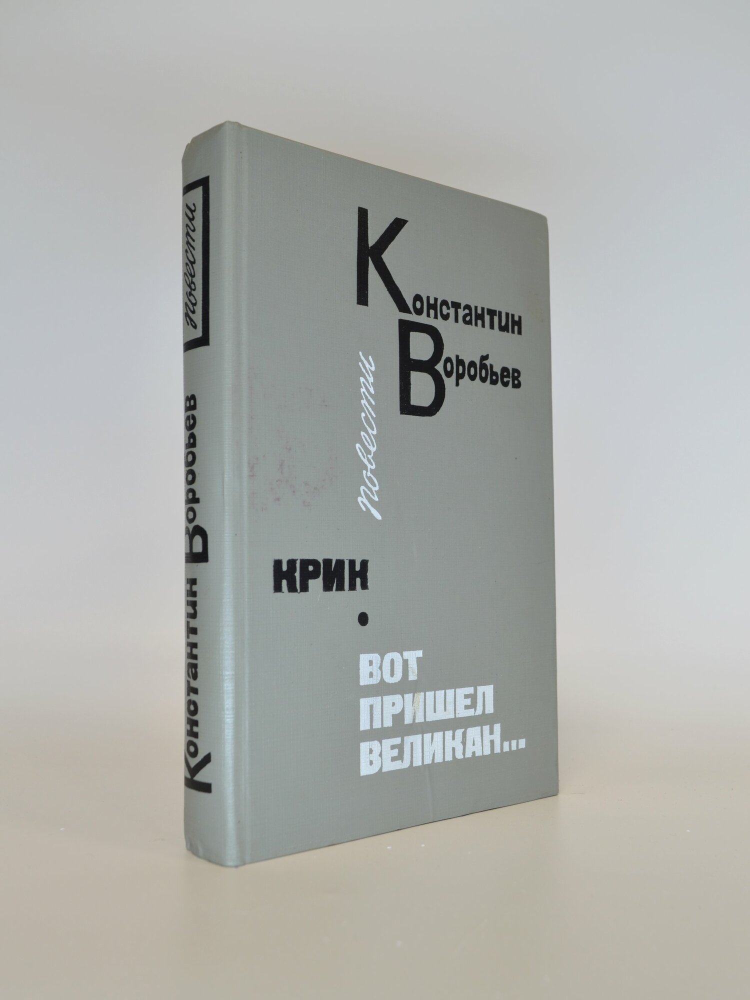 Крик. Вот пришел великан. Константин Воробьев. Букинистическая книга в отличном состоянии.