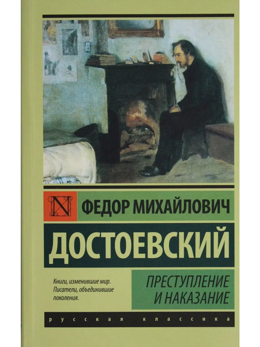 Книга Преступление и наказание