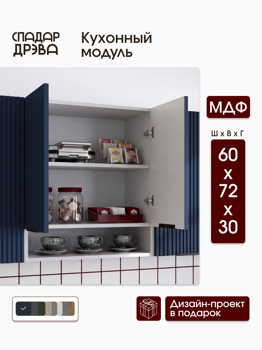 Кухонный модуль навесной 60х30х72 с открытой полкой / МДФ Синий СпадарДрэва / кухонный гарнитур