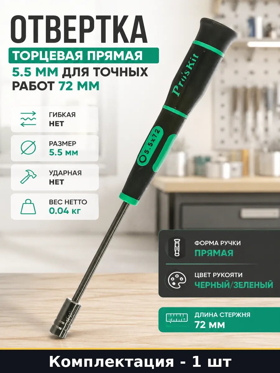 Отвертка торцевая прямая 5.5 мм для точных работ 72 мм