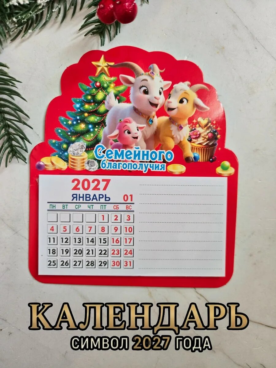 Календарь на холодильник магнитный 2027 отрывной коза