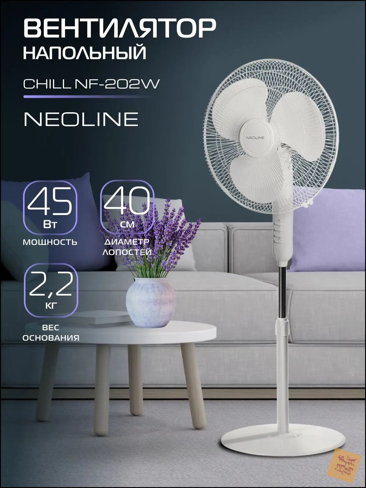 Вентилятор напольный NEOLINE CHILL NF-202W, белый