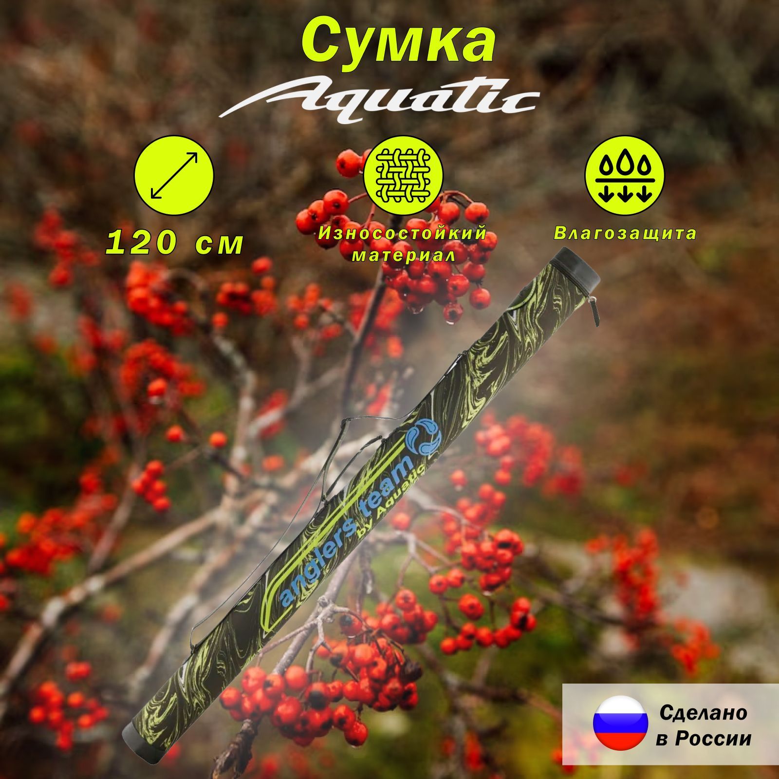 Тубус д/удилищ "AQUATIC" Т-90ГР без кармана 120см