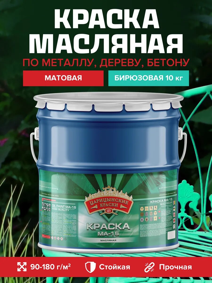 Краска масляная по металлу и дереву бирюзовая МА-15 10 кг