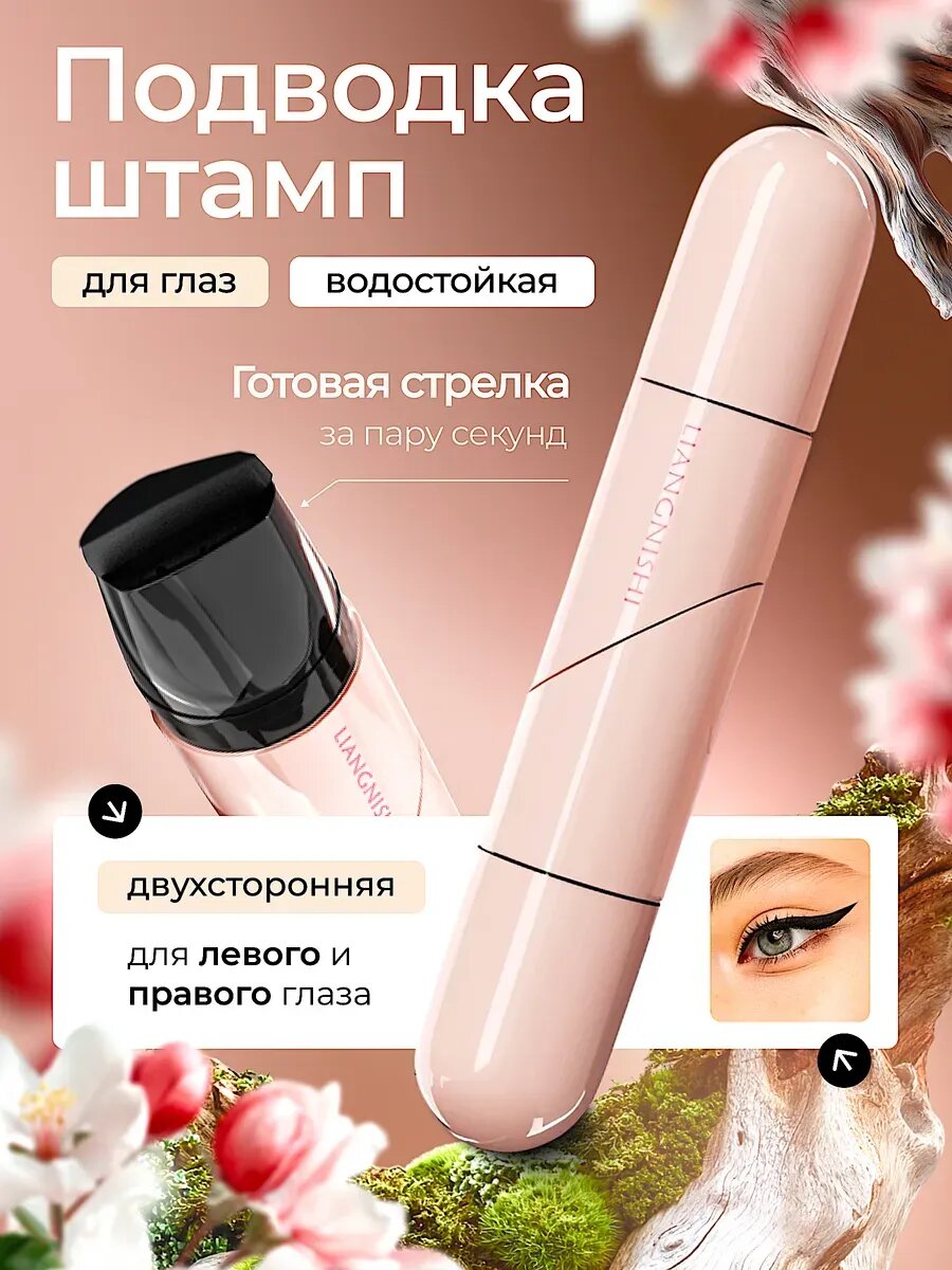 Подводка штамп для глаз — фото 1
