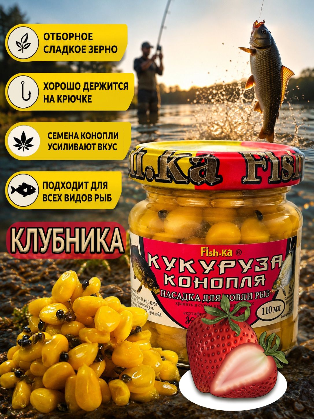 Кукуруза клубника-конопля фишка! Насадка для рыбалки 110мл в стеклобанке