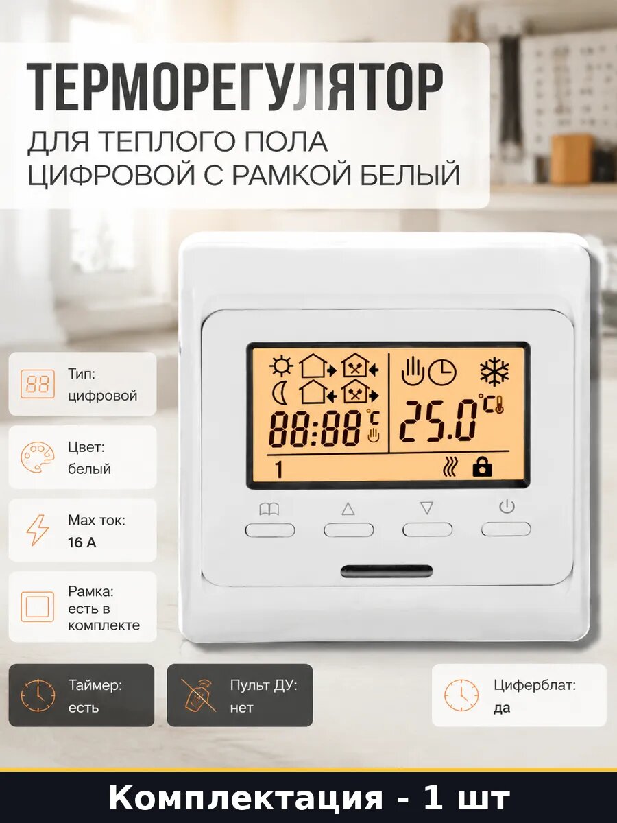 Терморегулятор для теплого пола цифровой с рамкой белый