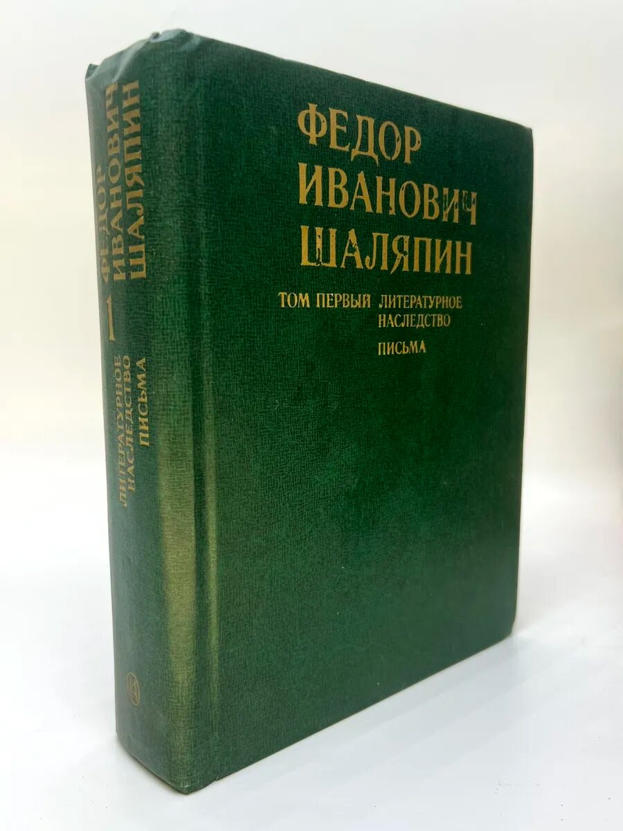 Федор Иванович Шаляпин. В трех томах. Том 1. Литературное на