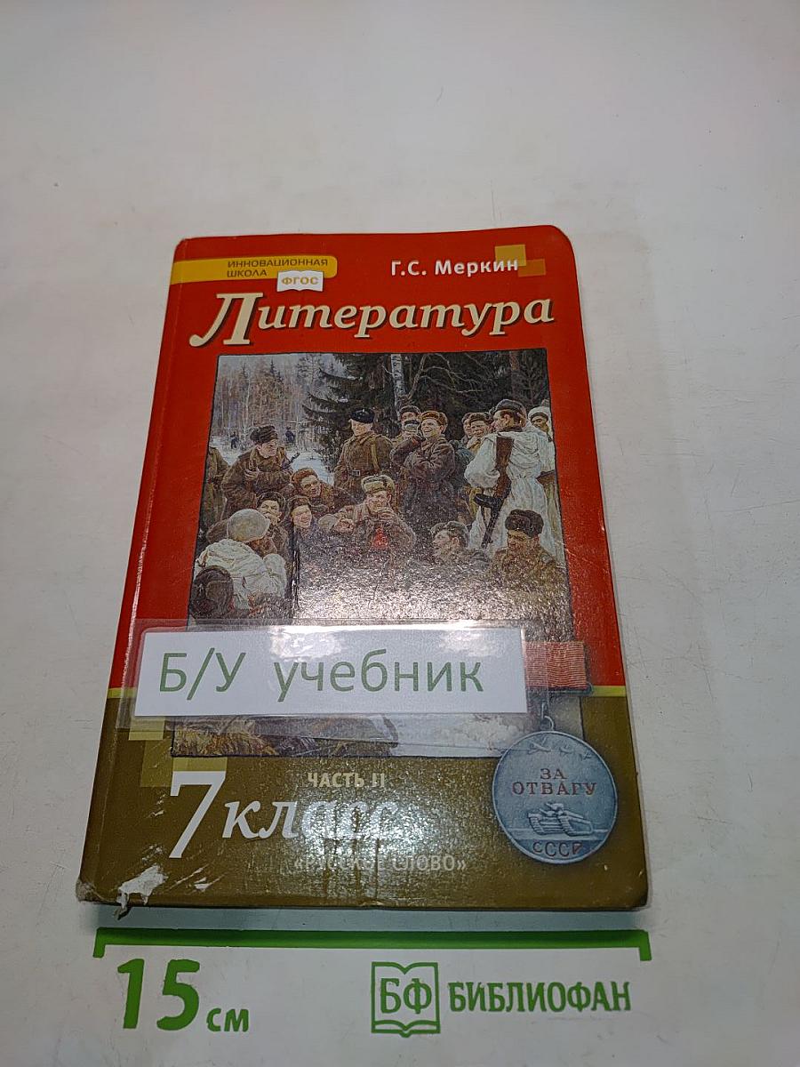 Литература 7 класс. Часть II