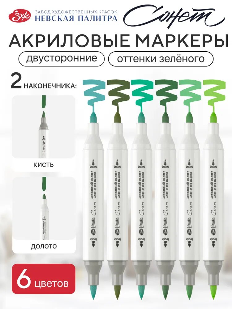 Сонет Двусторонние акриловые маркеры Набор для рисования 6 шт "Оттенки зелёного", перо кисть/пуля
