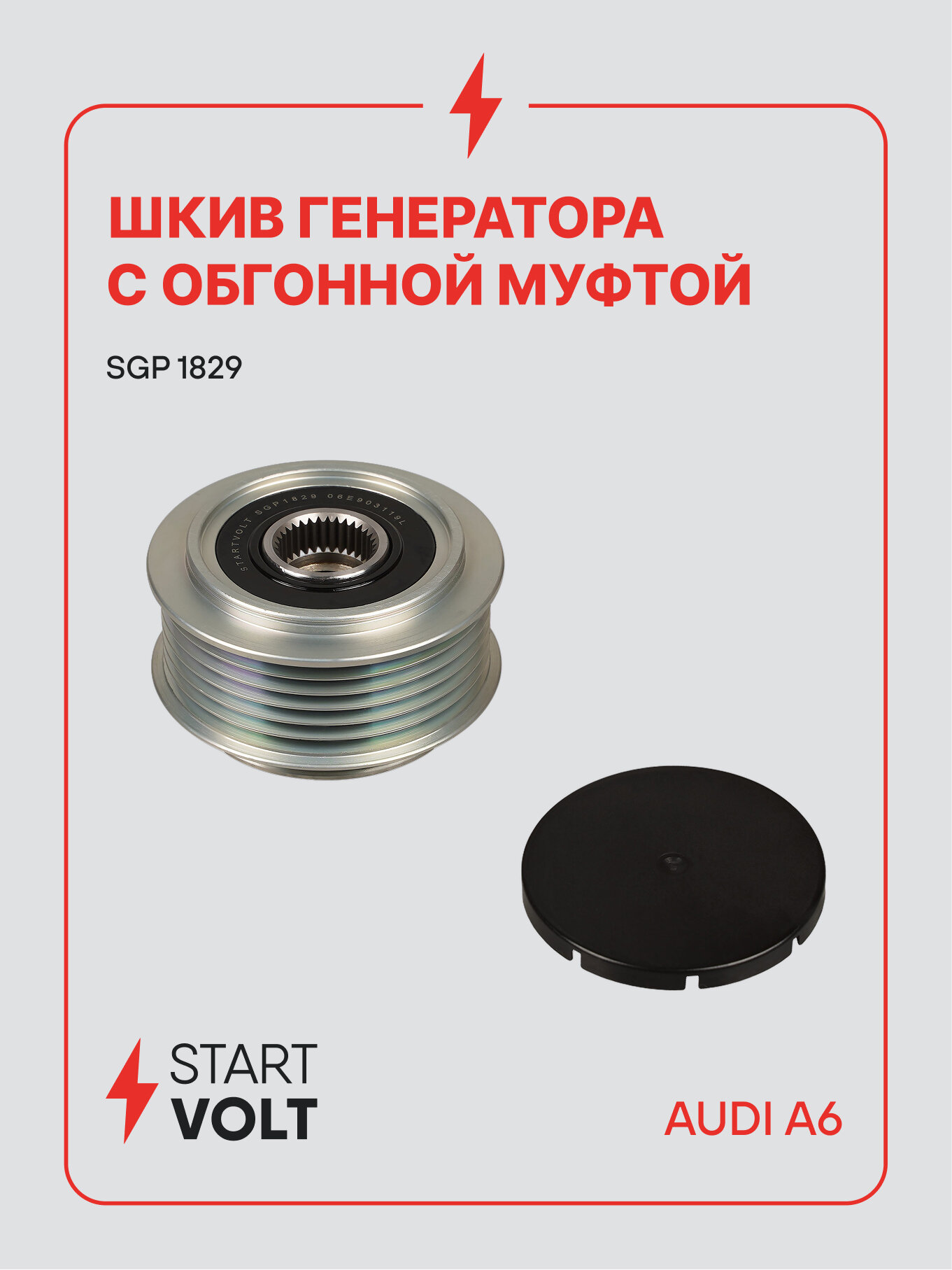 Шкив с обгонной муфтой генератора для автомобилей VAG A6 (04-) 2.8FSI/3.0TFSI SGP 1829 StartVolt