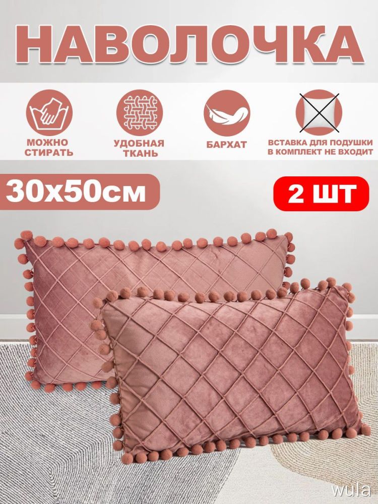Наволочка декоративная 30x50 см, 2 шт.