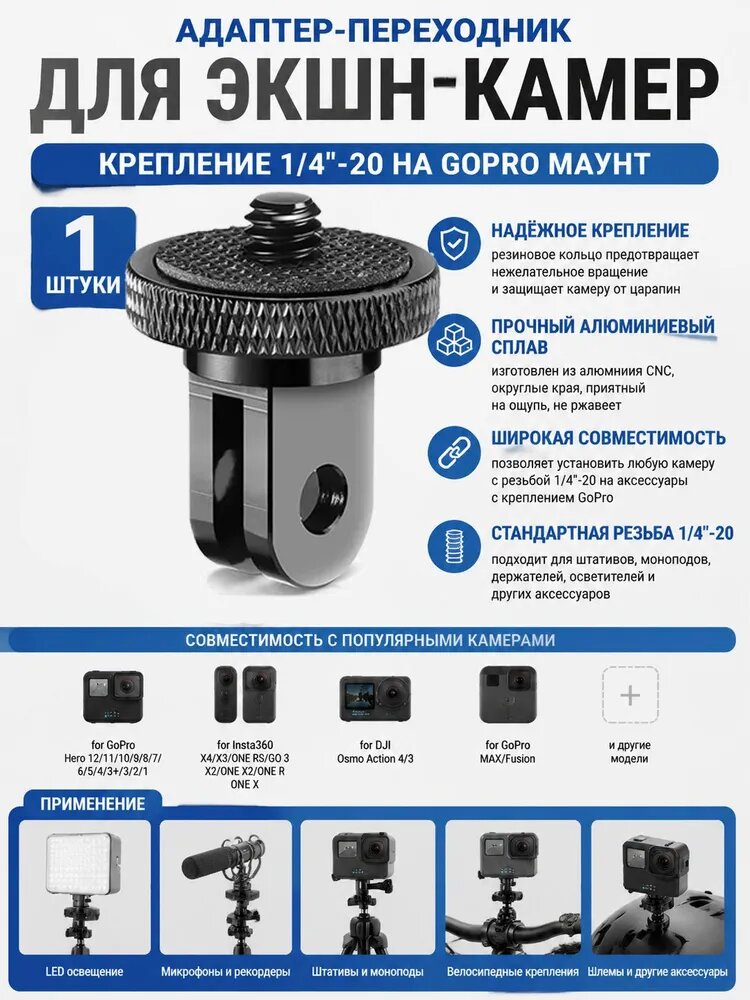 Установка алюминиевого адаптера на треногах размером 1/4 дюйма для камеры GoPro 13 12 11 10 9 8 Insta360 X5 X3 X4 go 3s (DJI OSMO ACTION 6 5 PRO 4 3) GoPro 13 12 11 10 9 8