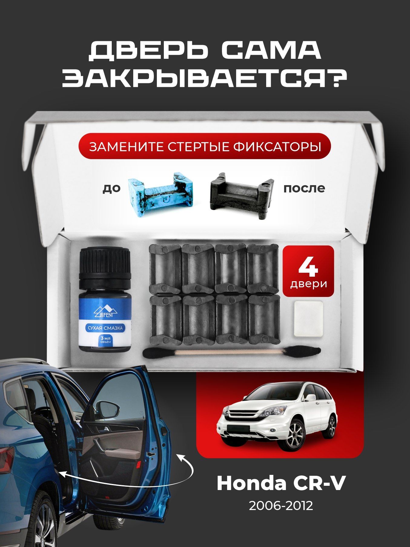 Ремкомплект ограничителей на 4 двери Honda CR-V (III) 3 поколения, Кузов RE - 2006-2012. Комплект ремонта фиксаторов (сухарей)