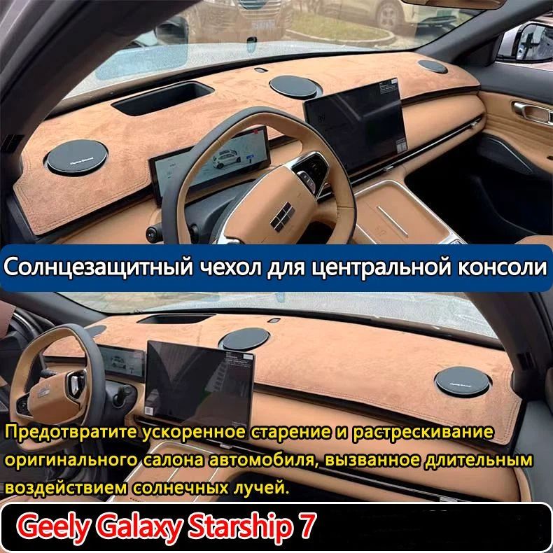 Солнцезащитный коврик на торпеду для Geely Galaxy Starship 7 EM-i 2025, Искусственная замша, антибликовый