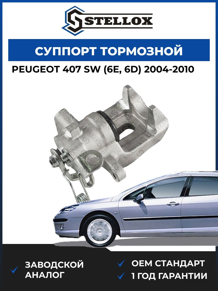 Суппорт тормозной Stellox 0590484SX Пежо 407 sw Peugeot 407 sw 2004-2010