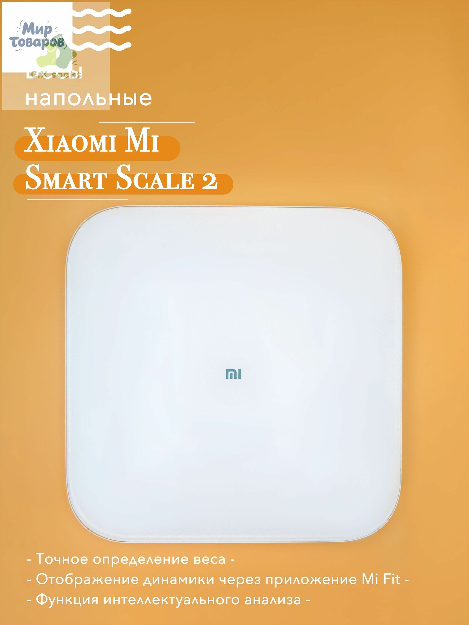 Напольные весы Mi Smart Scale 2 XMTZC04HM, нагрузка 150 кг, точность 50 г