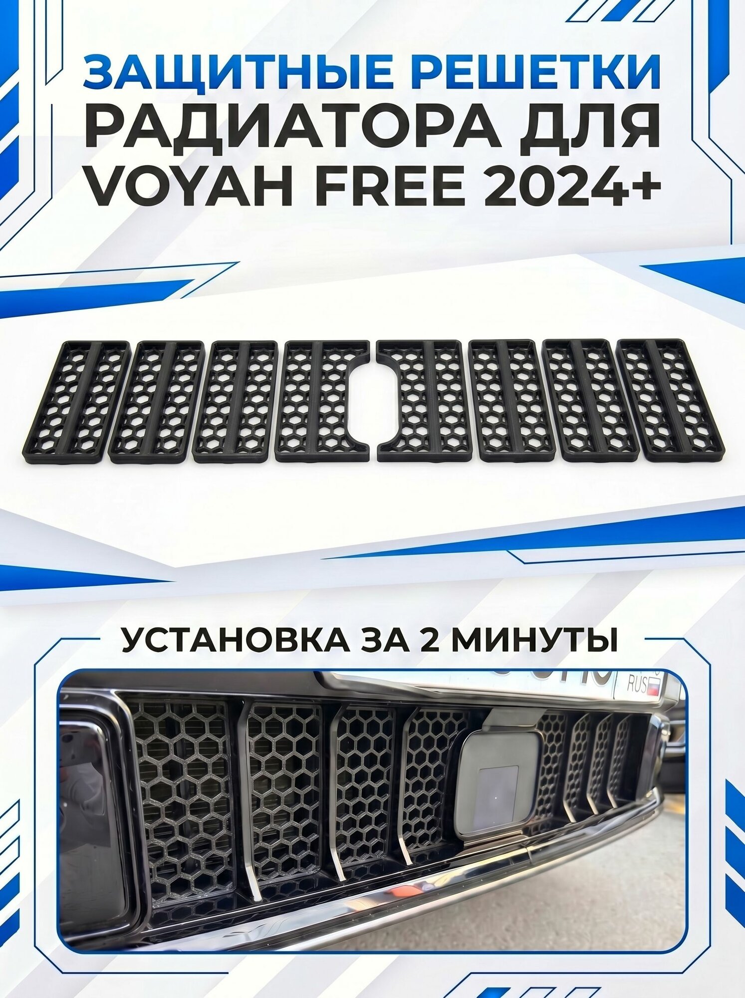 Вставки в решетку бампер сота/ защита радиатора для Voyah Free Воя Фри 2024-2026 (SE, Sport+, 318)