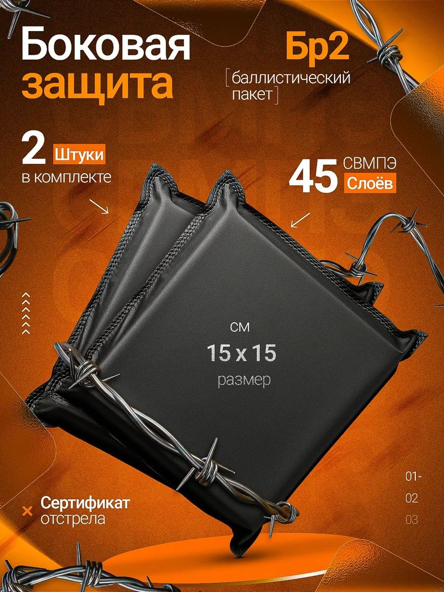 Баллистический пакет Бр2 15х15 см комплект 2 шт