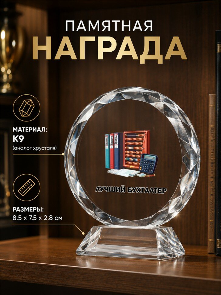 Памятная награда из стекла с надписью "лучший бухгалтер"